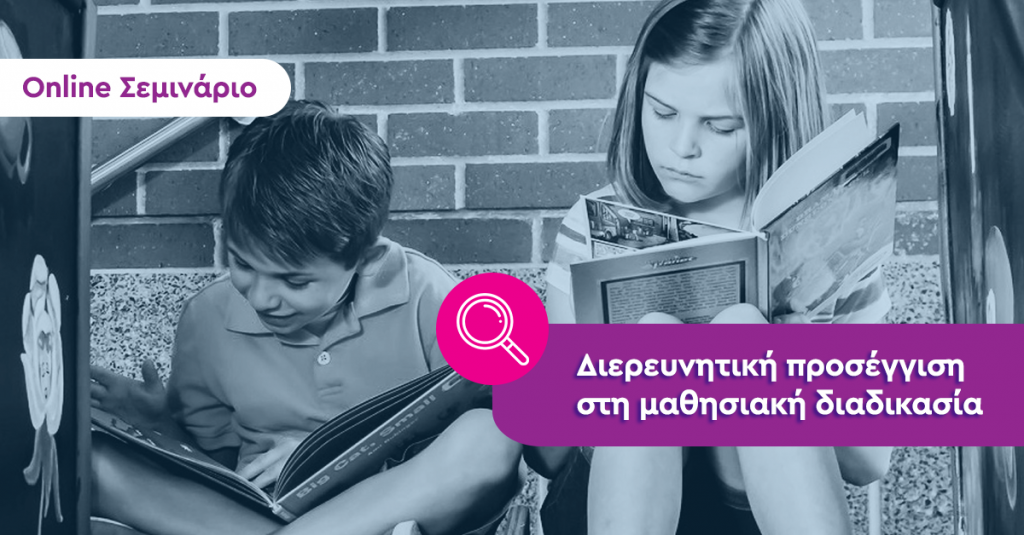Online Σεμινάριο: Διερευνητική προσέγγιση στη μαθησιακή διαδικασία ...