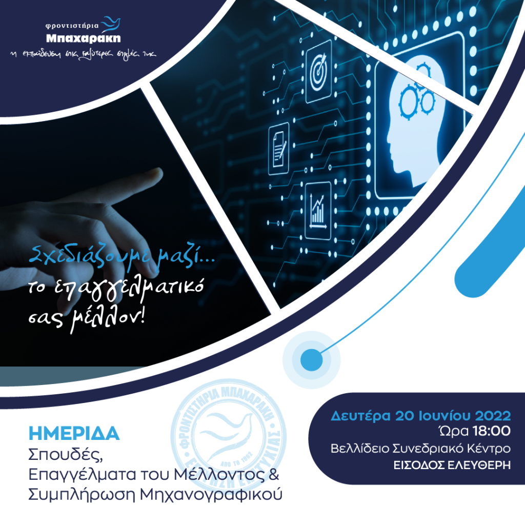 Ημερίδα Επαγγελματικού Προσανατολισμό: «Σπουδές, Επαγγέλματα του ...