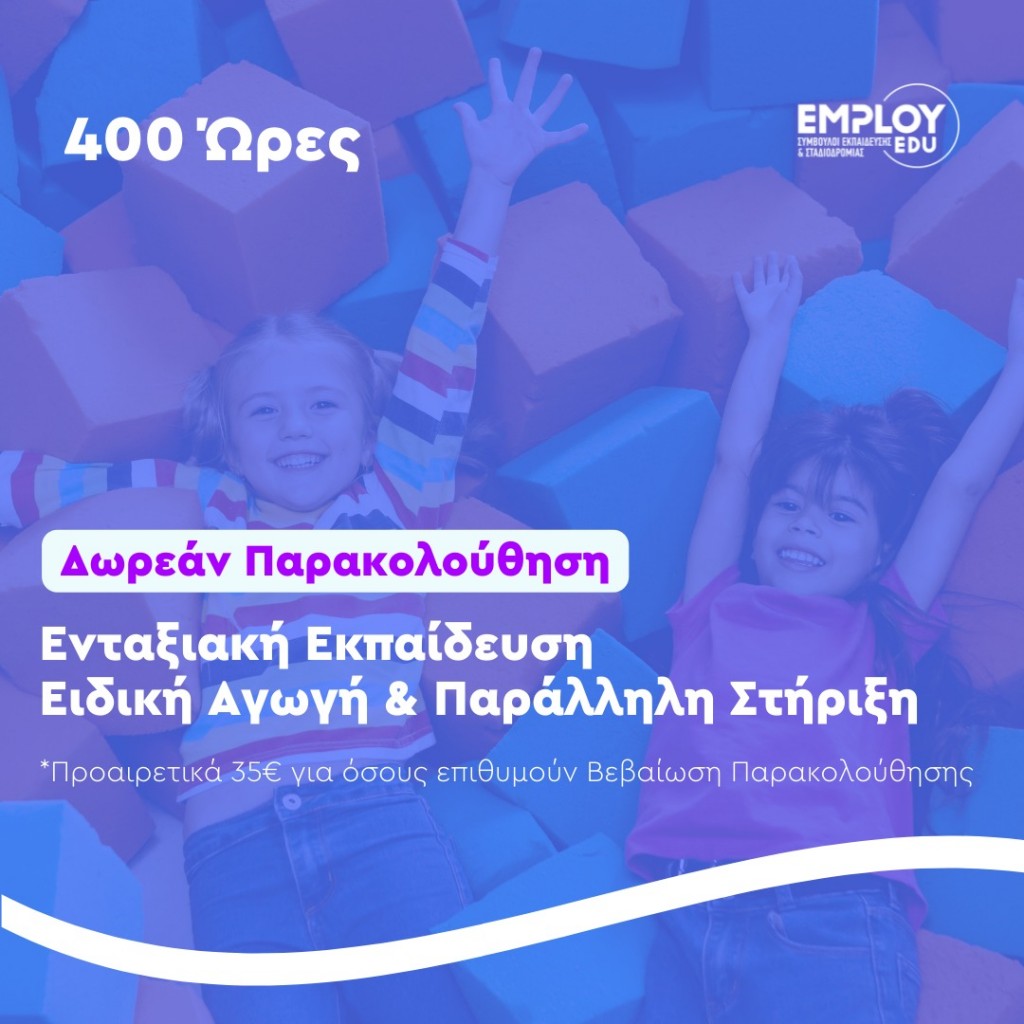 Δωρεάν Παρακολούθηση E-learning 400 ωρών - Παιδεία – Εργασία