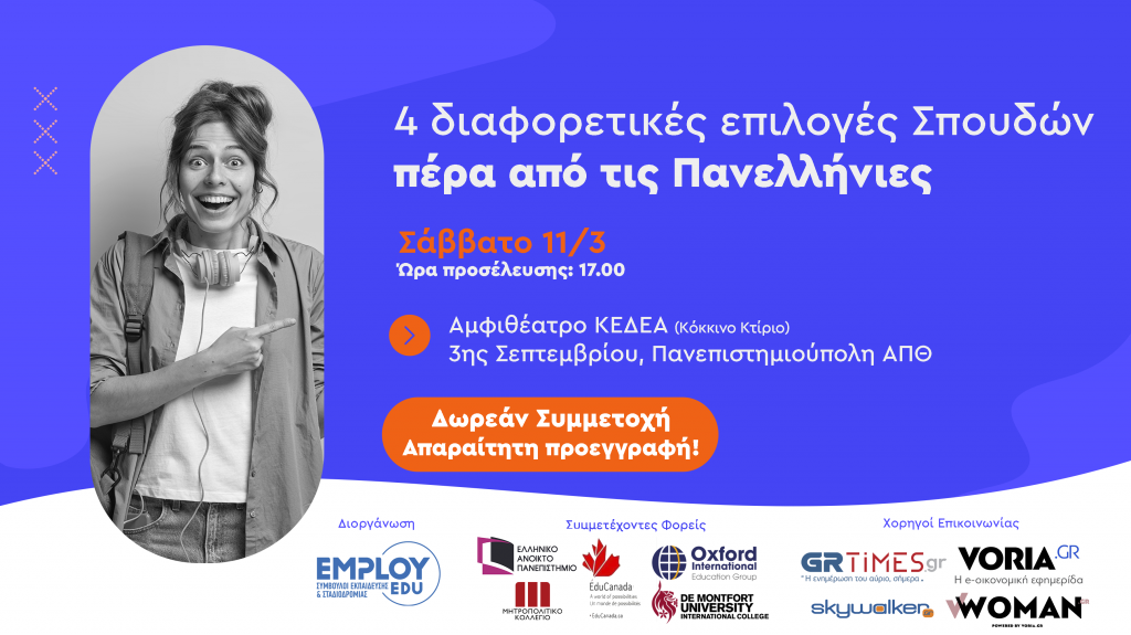 4 διαφορετικές επιλογές Σπουδών πέρα από τις Πανελλήνιες - Παιδεία ...
