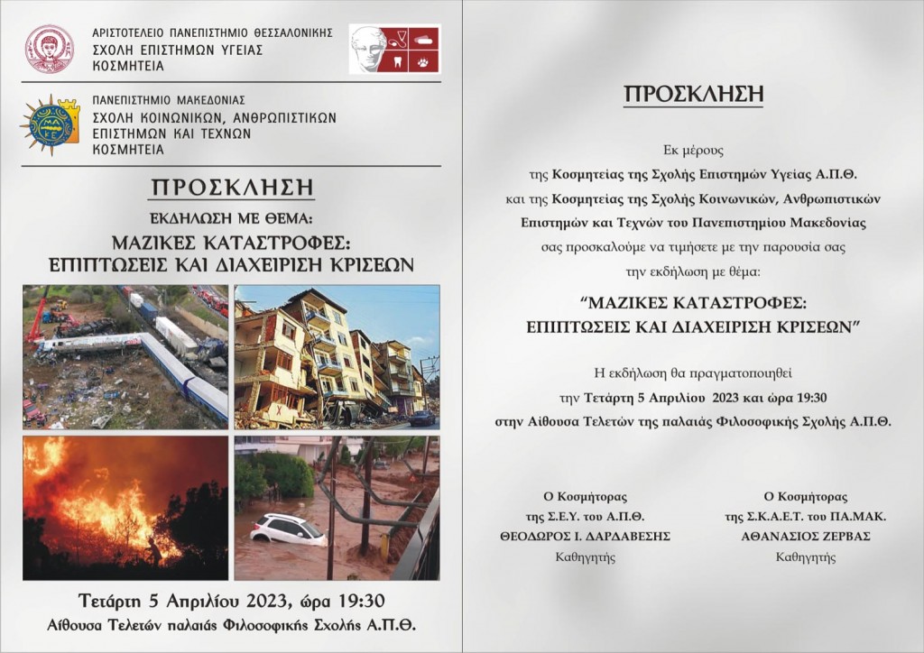 Εκδήλωση "Μαζικές Καταστροφές: Επιπτώσεις και Διαχείριση Κρίσεων" από ...
